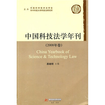   中国科技法学年刊 2008年卷 专著 易继明主编 zhong guo ke ~i fa