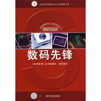 包邮正版科学素质数码先锋9787110067468