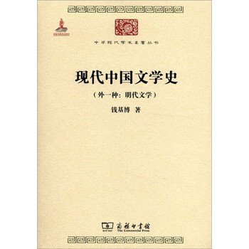 现代中国文学史/中华现代学术名著丛书·第二辑