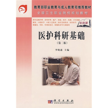 全国卫生职业院校规划教材：医护科研基础