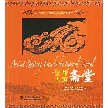 皇都古镇斋堂