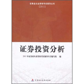 正版书籍 证券投资分析20119787509529744