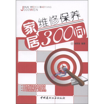 {正版新书}家居维修保养300问9787802279797