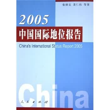 2005中国国际地位报告