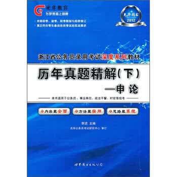 2012光华教育·浙江省公务员录用考试深度系列教材·历年真题精解（下）：申论