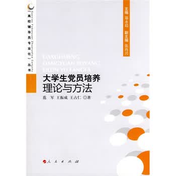大学生党员培养理论与方法