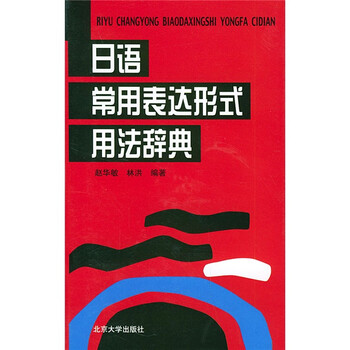 [正版图书]日语常用表达形式用法辞典