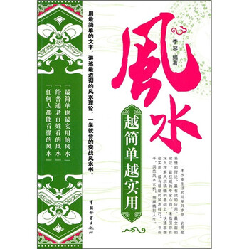风水越简单越实用9787504735850中国物资