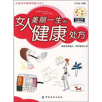 女人美丽一生的健康处方9787506445511纺织工业