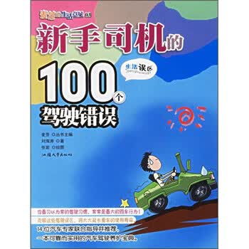 麦芽的生活意见:新手司机的100个驾驶错误9787811200300