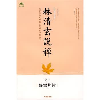 林清玄说禅之3好雪片片