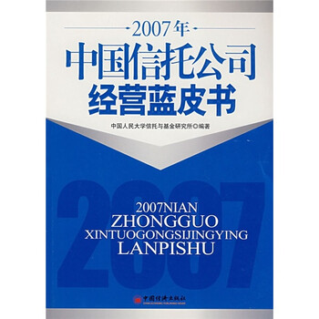   2007年中国信托公司经营蓝皮书9787501786640中国经济