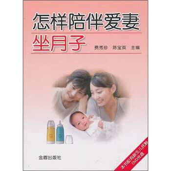 怎样陪伴爱妻坐月子9787508262109金盾