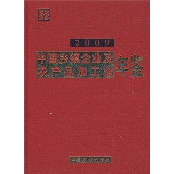 中国乡镇企业及农产品加工业年鉴2009
