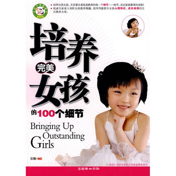  培养完美女孩的100个细节9787505419636