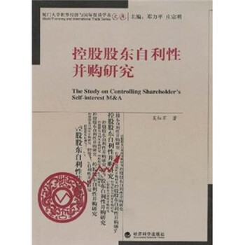   厦门大学世界经济与国际贸易学者文库：控股股东自利性并购研究9787505879362经济