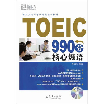 【正版新书】新东方大愚英语学习丛书：TOEIC990分核心短语   9787802560840