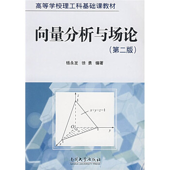高等学校理工科基础课教材：向量分析与场论（第2版）