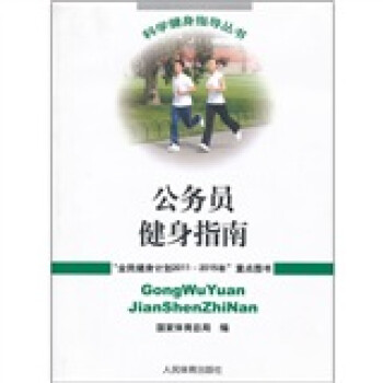 正版 科学健身指导丛书：公务员健身指南9787500941538