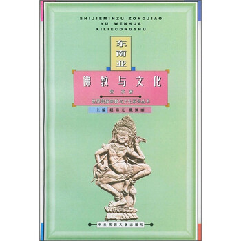 东南亚佛教与文化