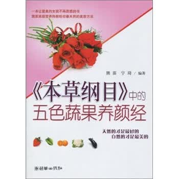 《本草纲目》中的五色蔬果养颜经9787505422582