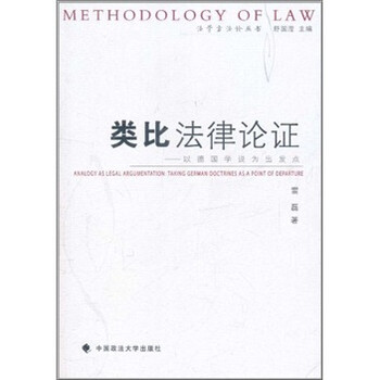法学方法论丛书·类比法律论证：以德国学说为出发点