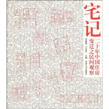 宅记：二十年中国住房变迁之民间观察