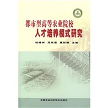 都市型高等农业院校人才培养模式研究9787802334281中国农业科学技术出版