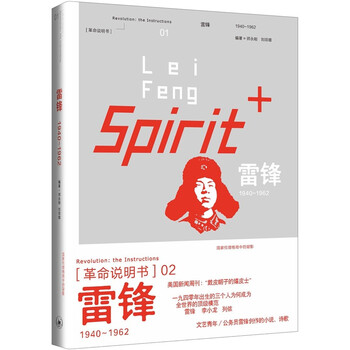 正版 雷锋1940~1962 9787108039620