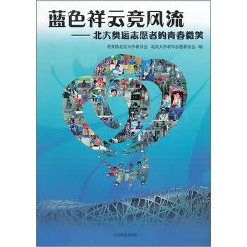 蓝色祥云竟风流 北大奥运志愿者的青春微笑9787532866779山东教育