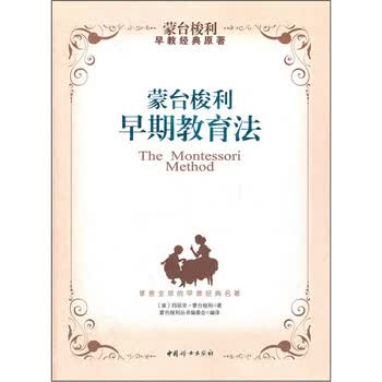 蒙台梭利早期教育法