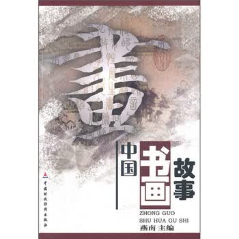 [正版新书]中国书画故事9787509528105中国财政经济一