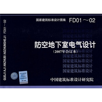 FD01～02防空地下室电气设计（2007年合订本）