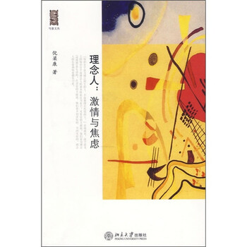 写意文丛·理念人：激情与焦虑