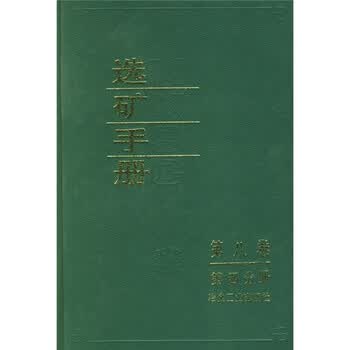 选矿手册（第8卷）（第4分册）