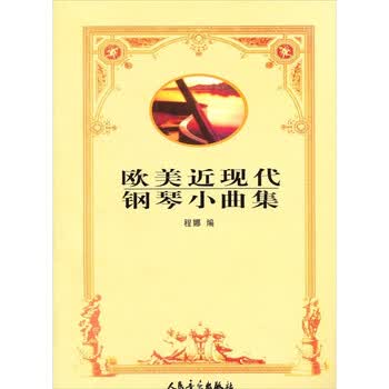 欧美近现代钢琴小曲集