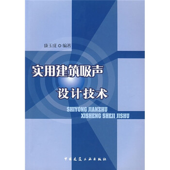 实用建筑吸声设计技术
