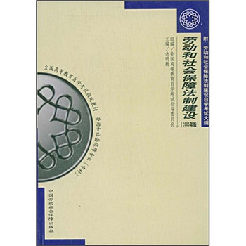 劳动和社会保障法制建设（2005年版）