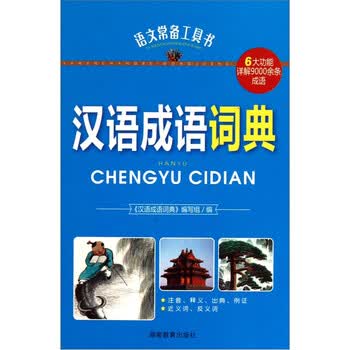 正版书籍 汉语成语词典9787535567680