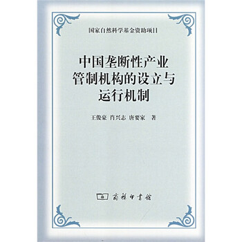 中国垄断性产业管制机构的设立与运行机制