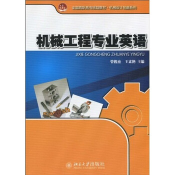 机械工程专业英语