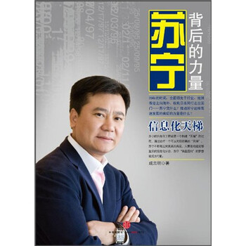 苏宁：背后的力量9787508624952