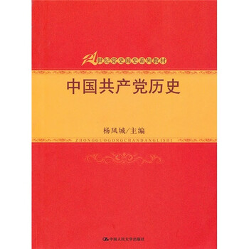 中国共产党历史/21世纪党史国史系列教材