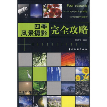 【特价尾货】WB四季风景摄影完全攻略9787503236754