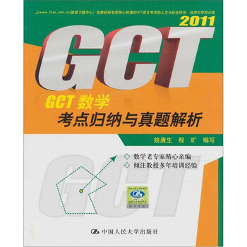【特价尾货】WBGCT数学考点归纳与真题解析9787300134055
