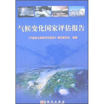 气候变化国家评估报告9787030168832科学