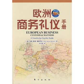欧洲商务礼仪手册9787506035392