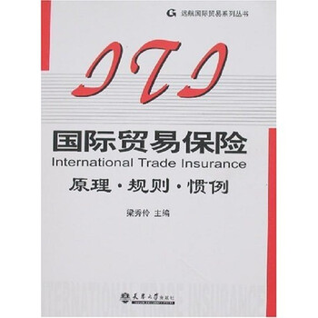正版 国际贸易保险9787561826355
