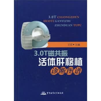 3.0T磁共振活体肝移植诊断图谱