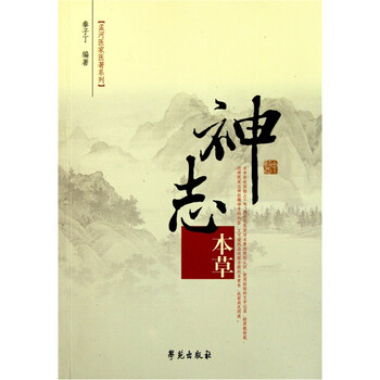 正版 孟河医家医著系列：神志本草9787507738674